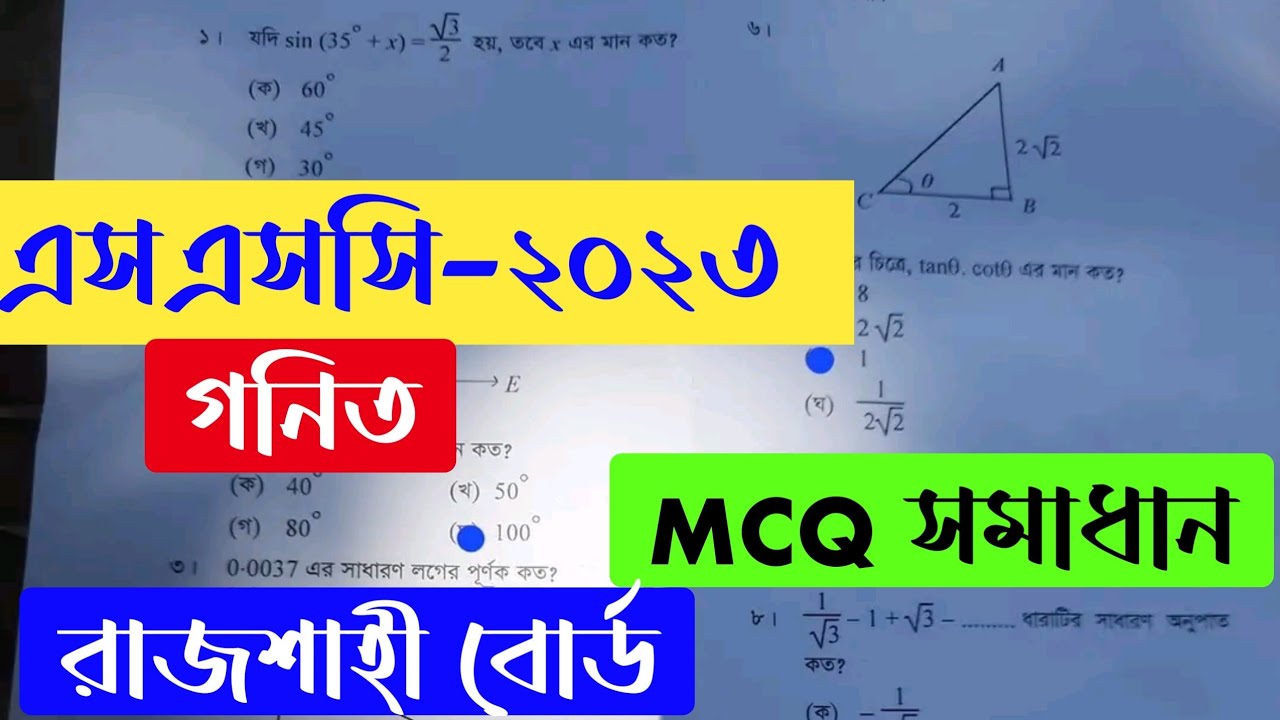SSC Math MCQ Solution 2023 Rajshahi Board | এসএসসি গনিত বহুনির্বাচনি ...