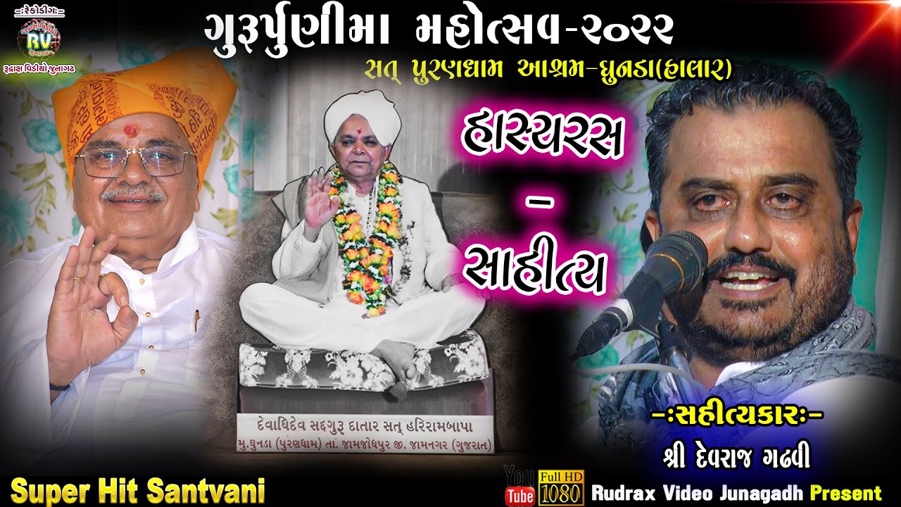 4-Gurupurnima Mahotsav-2022\Ghunda (Halar)\ Devraj Gadhvi \ Hariram ...