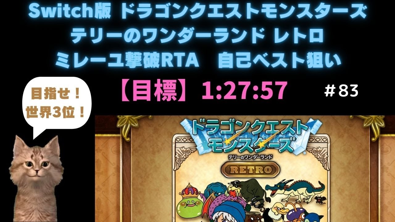 毎日コツコツ積み上げる【#83】 ドラゴンクエストモンスターズ テリーのワンダーランド RETRO ミレーユ撃破RTA（連射機なし） DQM1 ...