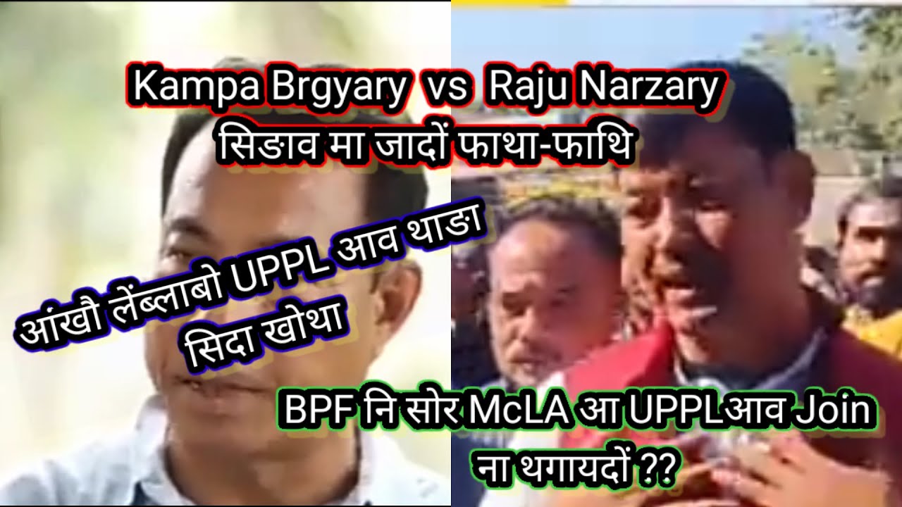 Kampa Brgyary vs Raju Narzary फाथा-फाथि //BPF नि सोर McLA आ UPPL आव ...