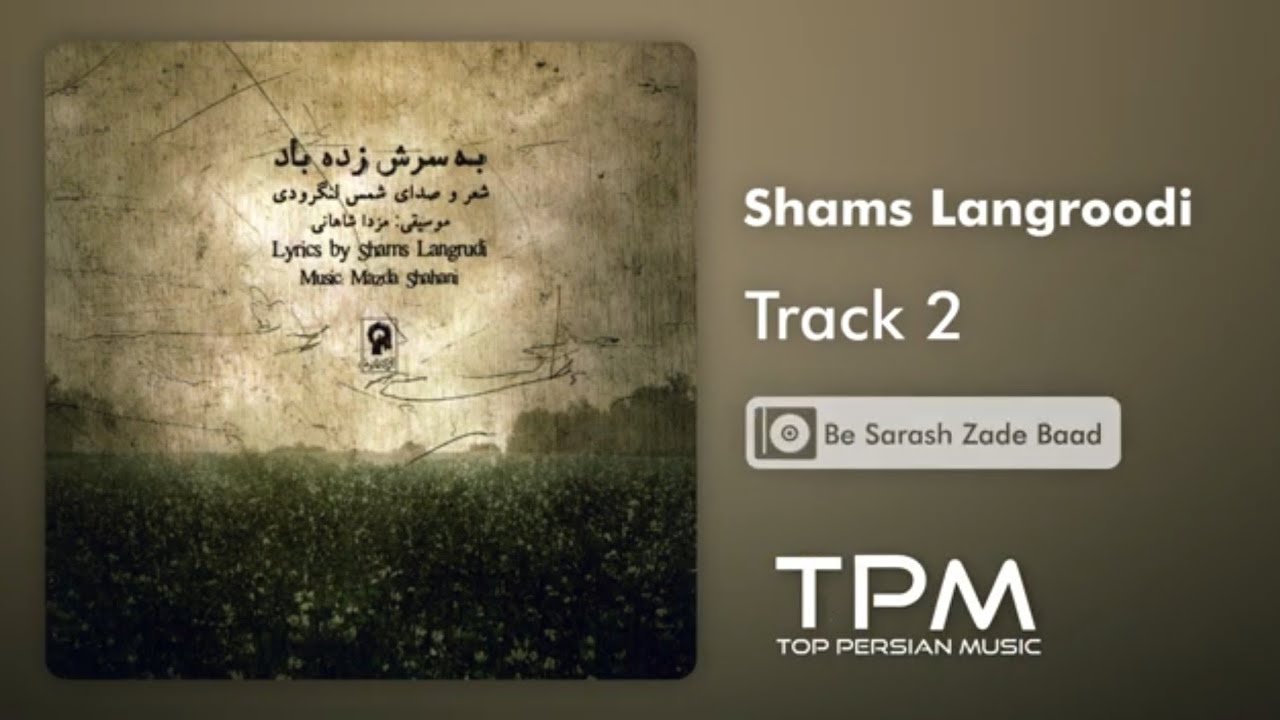 Shams Langroodi - Track 2 - آلبوم به سرش زده باد از شمس لنگرودی - YouTube