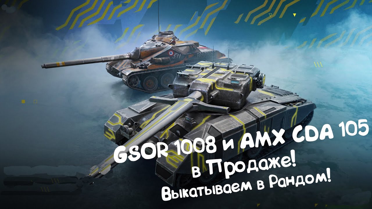GSOR 1008 и AMX CDA 105 в Продаже! Tanks Blitz. - YouTube