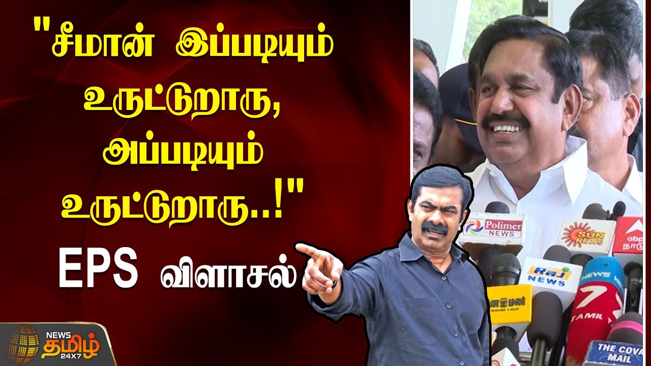 சீமான் இப்படியும் உருட்டுறாரு, அப்படியும் உருட்டுறாரு! - EPS விளாசல் ...