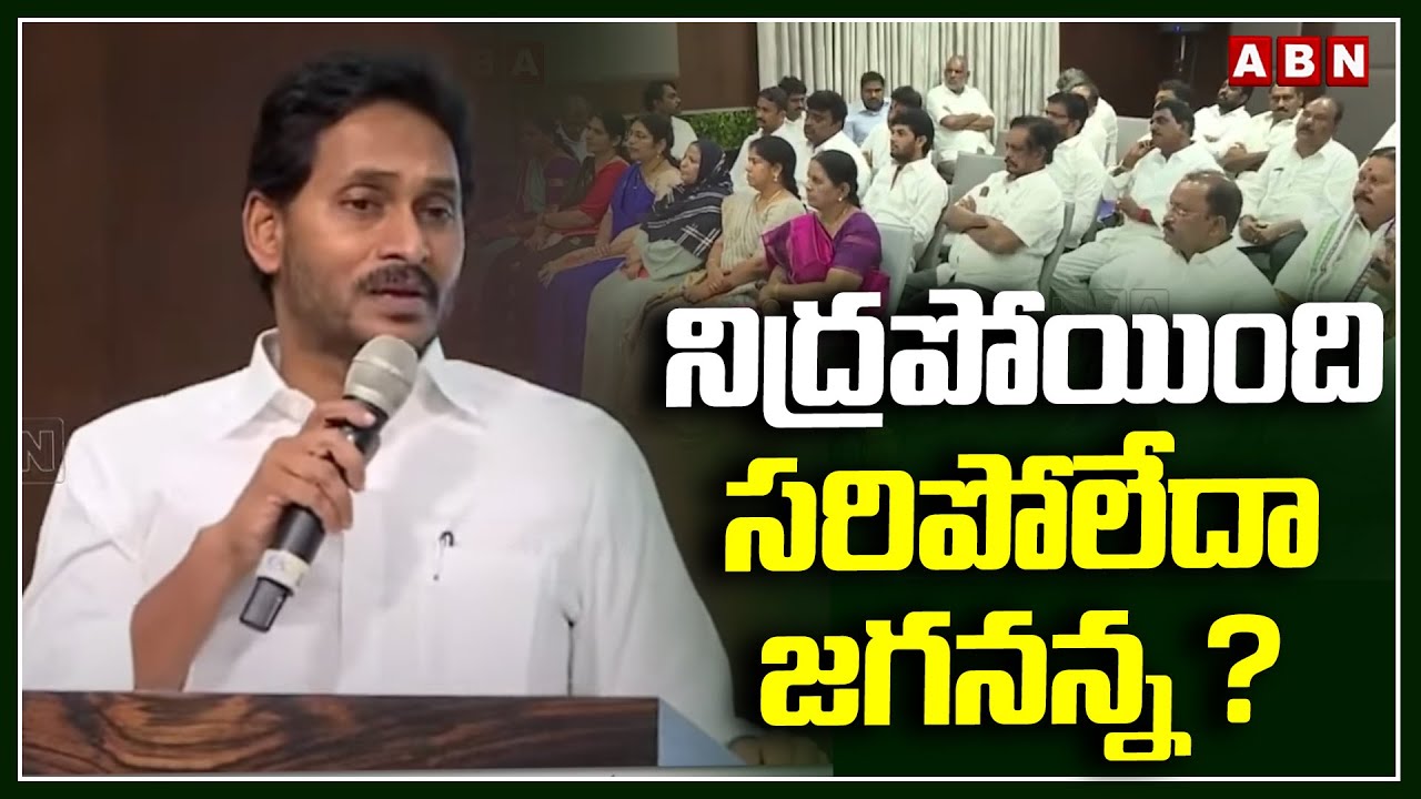 నిద్రపోయింది సరిపోలేదా జగనన్న..? | EX -CM Jagan Shocking Comments | ABN ...