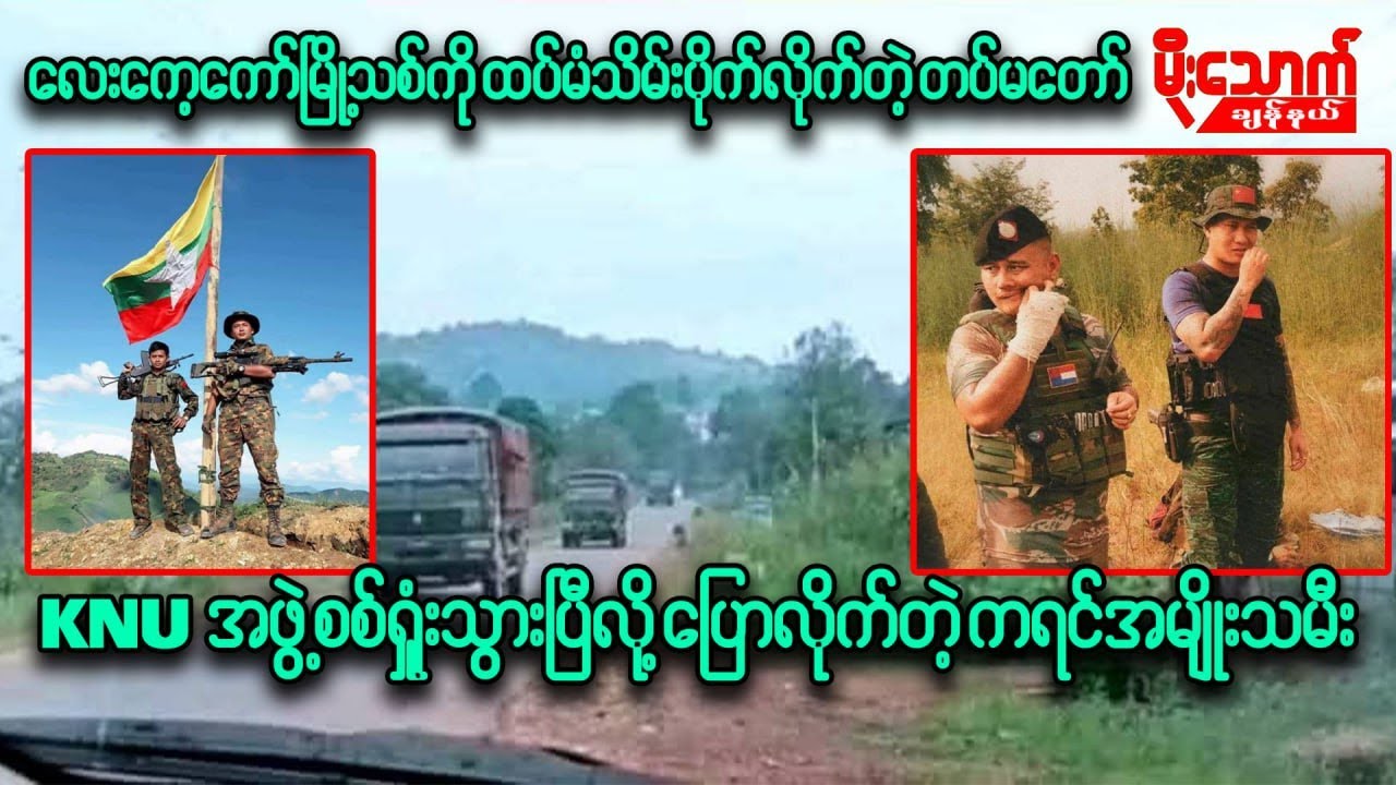 တိုက်စွမ်းရည်ပြပြီးလေးကေ့ကော်ကို ထပ်သိမ်းပိုက်လိုက်တဲ့တပ်မတော်/ KNUအဖ ...