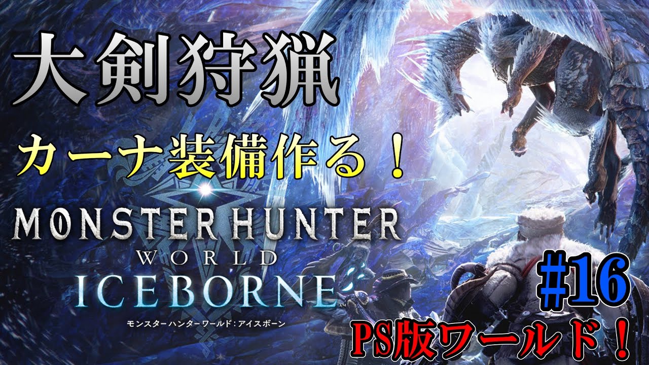 【Monster Hunter World】#16 カーナ倒せるようになってきた！装備作りましょ？ - YouTube