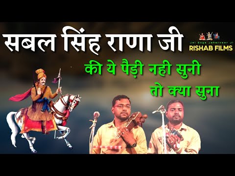 सबल सिंह राणा जी की ये पैड़ी नही सुनी तो क्या सुना | Sabal Singh Baba Ji Paidi| Ravi Rajesh and Party