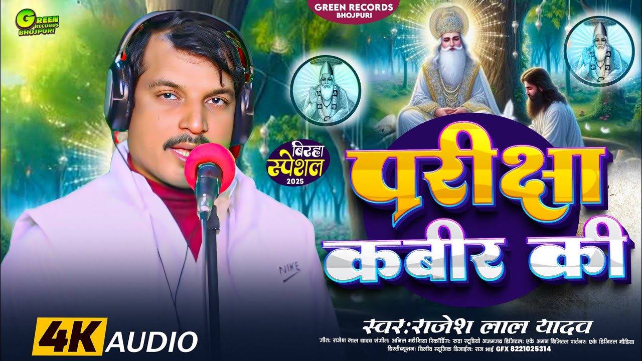 Audio - परीक्षा कबीर की - Rajesh Lal Yadav - Priksha Kabir Ki - New ...