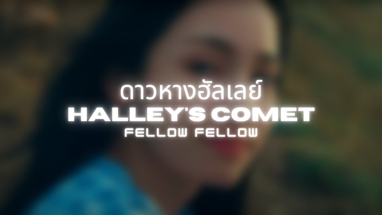 ดาวหางฮัลเลย์ (Halley's Comet) | fellow fellow | Thai/Rom/Eng/Viet Lyrics Video - YouTube