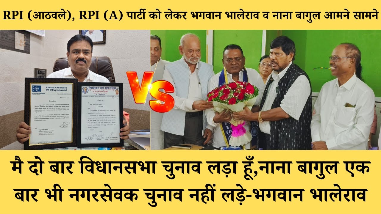 RPI (आठवले), RPI (A) पार्टी को लेकर भगवान भालेराव व नाना बागुल आमने ...