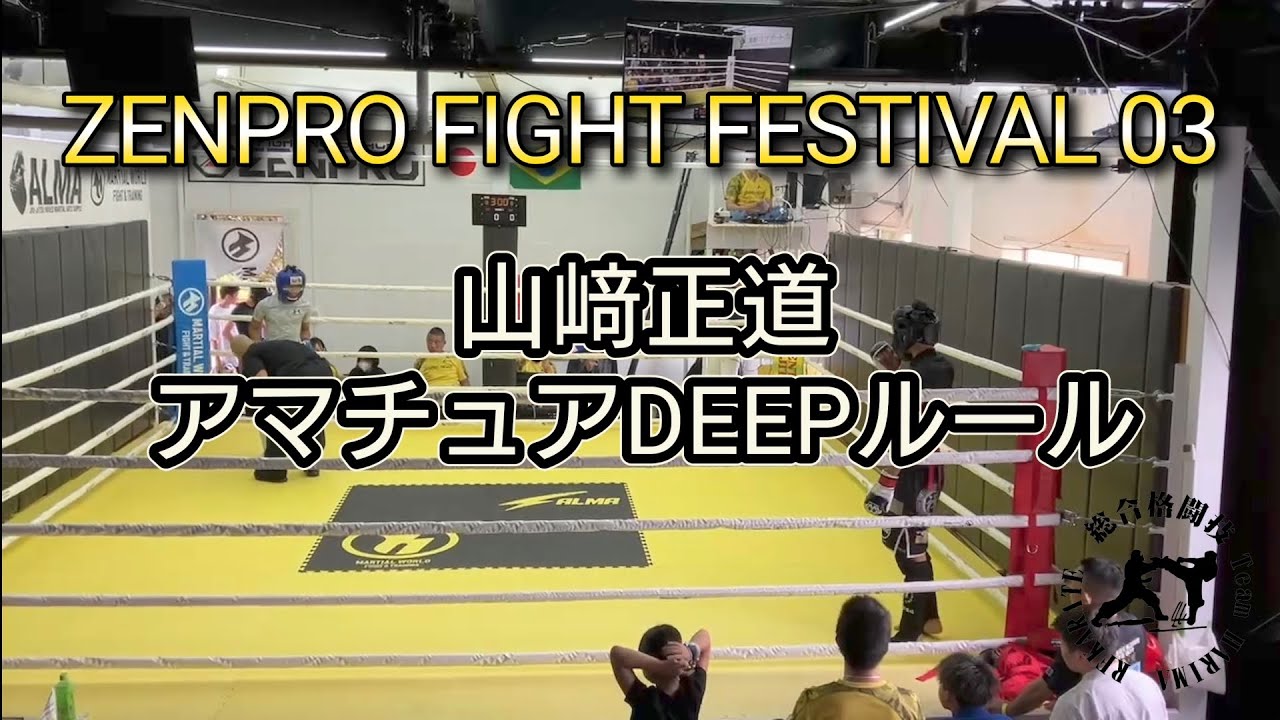 ZENPRO FIGHT FESTIVAL 03 山﨑正道 アマDEEPルール - YouTube