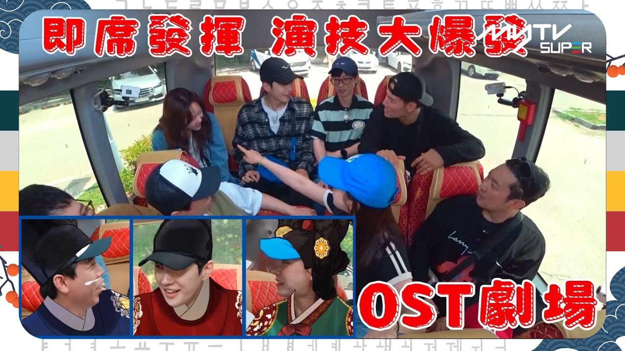 #Running Man🏃🏻｜OST劇場｜即席發揮 演技大爆發｜第620集｜逢周一緊貼韓國上架 - YouTube