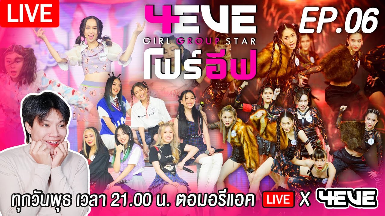 🔴 ตอมอรีแอคLive | EP.06 | รอบ Group Performance Unicorn VS Swan VS Fox ...