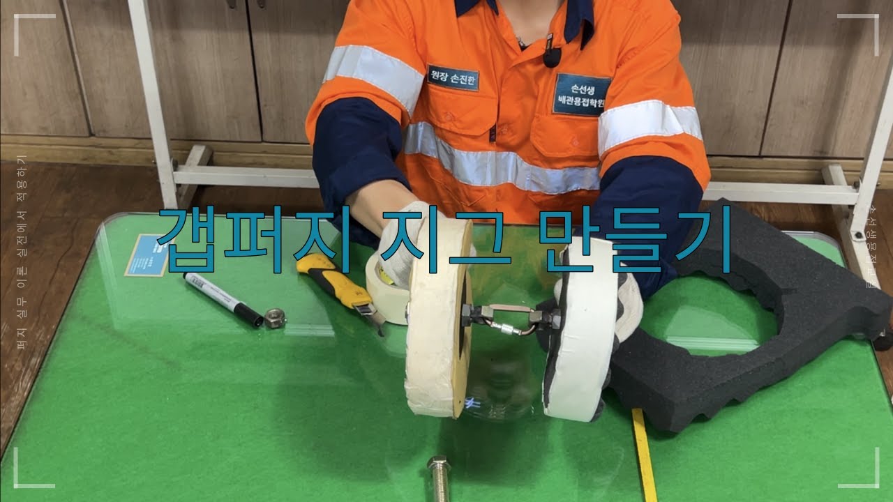 갭퍼지 지그 만드는법 #손선생배관용접학원 How to make a purge jig between gaps - YouTube