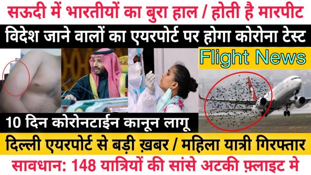 saudi flight news, भारतीयों का बुरा हाल, airport पर कोरोना टेस्ट और ...