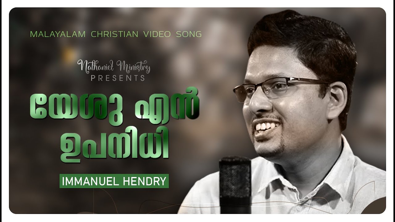 എന്നേശു നാഥൻ | Christian Devotional song | Immanuel Henry | Pr. Mathews ...