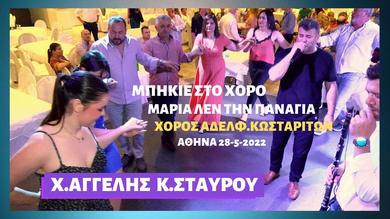 415-ΜΑΡΙΑ ΛΕΝ ΤΗΝ ΠΑΝΑΓΙΑ.ΜΠΗΚΙΕ ΣΤΟ ΧΟΡΟ,ΧΟΡΟΣ ΑΔ.ΚΩΣΤΑΡΙΤΩΝ.Χ.ΑΓΓΕΛΗΣ ...