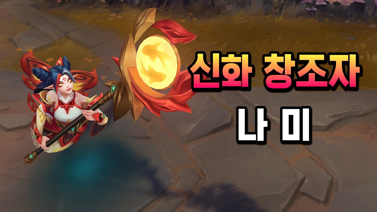 신화 창조자 나미 (Mythmaker Nami Skin Preview) - YouTube