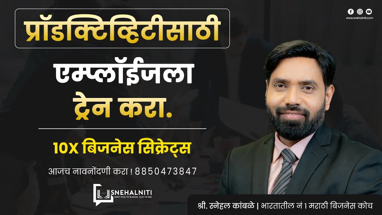 एक ग्रेट कंपनी कशी बनवाल ? #snehalniti #snehalkamble - YouTube