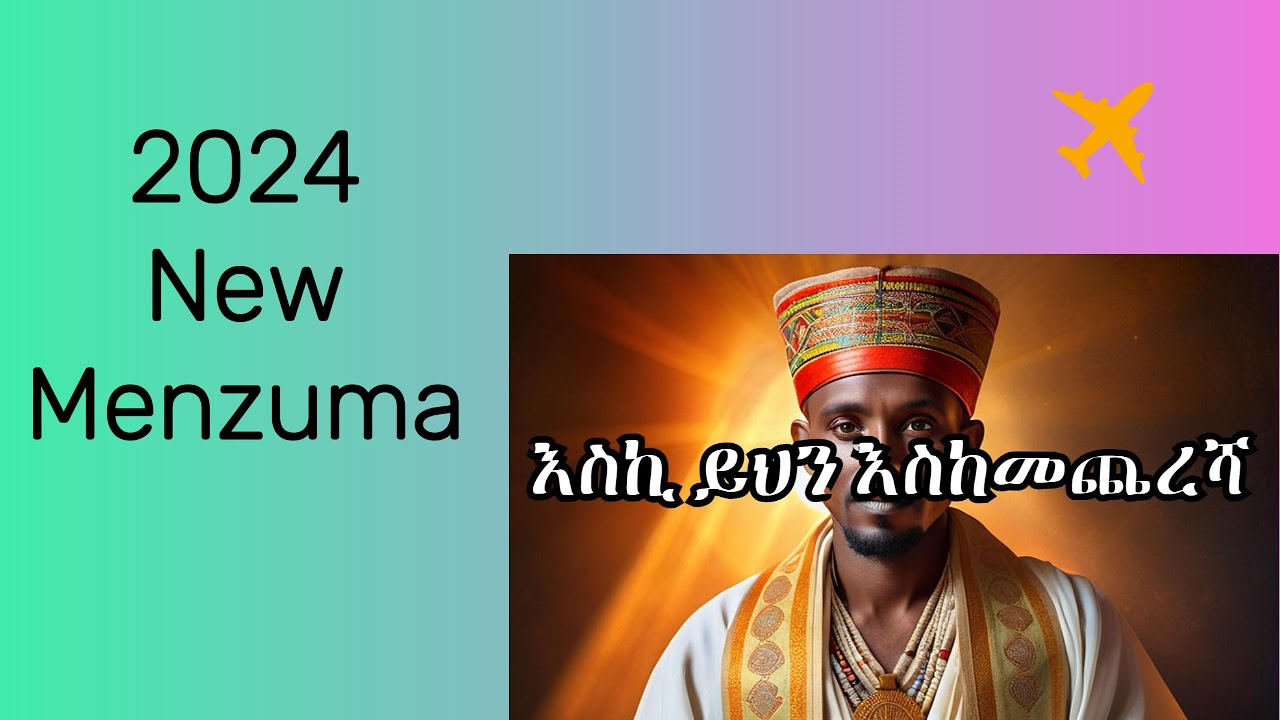 መንዙማ ነሺዳኢትዮጵያ//2024: All New Menzuma Releases! - YouTube