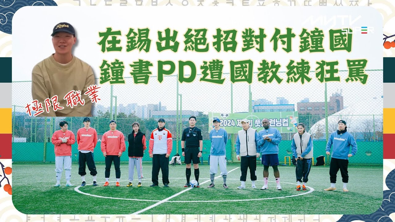 #Running Man🏃🏻｜在錫出絕招⚔️對付鐘國😈｜鐘書PD遭國教練狂罵💬｜極限職業😰｜第604集｜#runningman ｜逢周一緊貼 ...