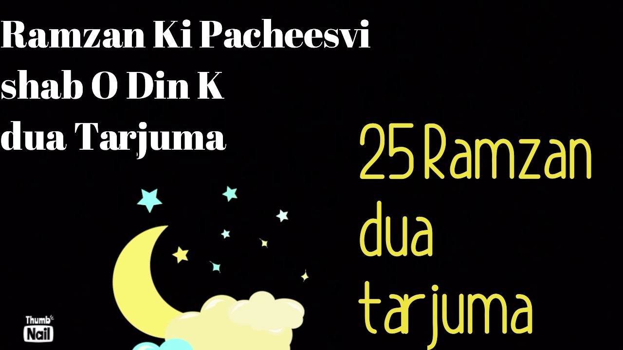 ۲۵ رمضان دعا ترجمہ سنیے 25 Ramzan dua tarjuma 🤲🏻🙏🏻 - YouTube