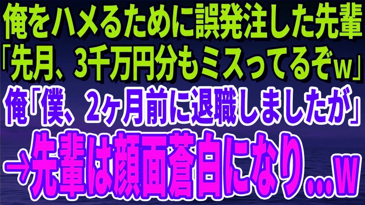 【スカッとする話】俺をハメるために誤発注した先輩「先月、3千万円分もミスってるぞw」俺「僕、2ヶ月前に退職しましたが」→先輩は顔面蒼白になりw Youtube