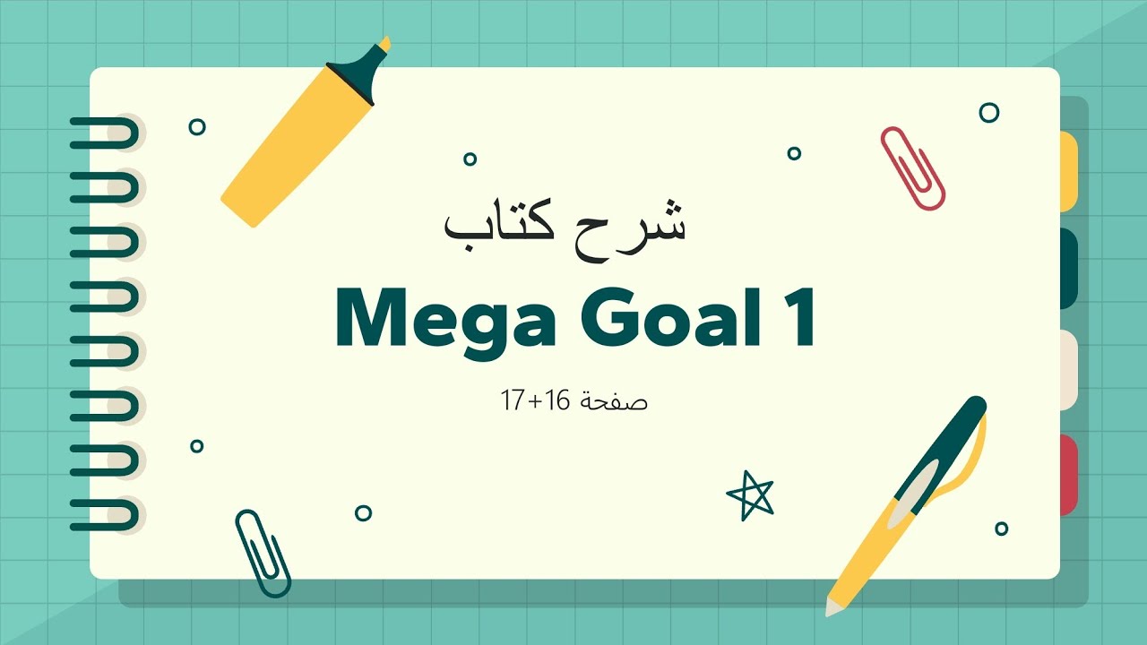 شرح كتاب Mega Goal 1.1 صفحة 16+17 - الصف الأول ثانوي - YouTube