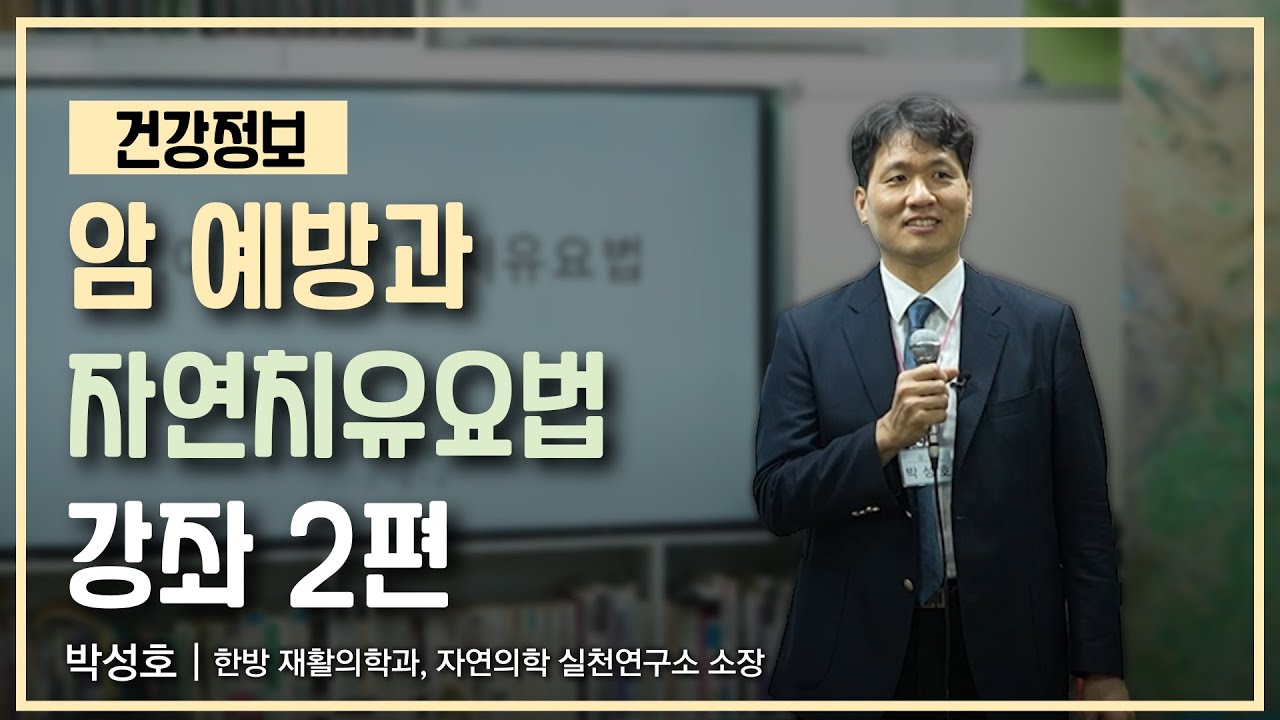 건강정보 암 예방과 자연치유요법 강좌 2강 Youtube