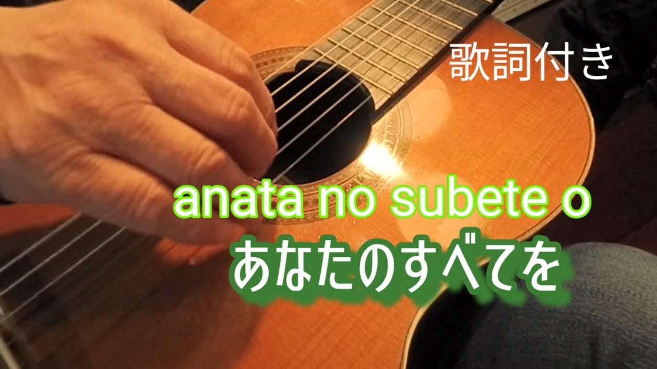 あなたのすべてを（ata no subete o）ギター演奏 #伊藤隆guitar Japanese songs - YouTube