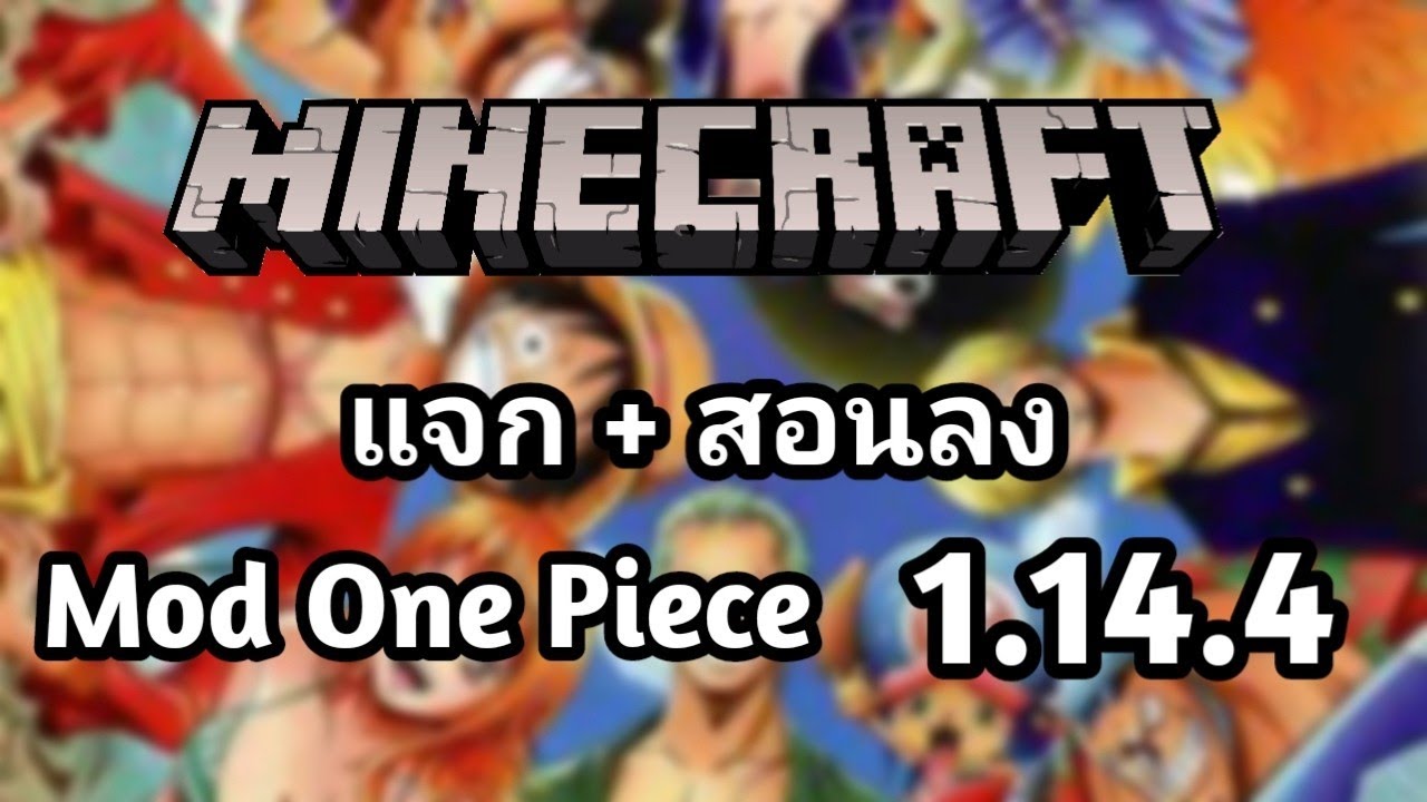 สอนลง - Mod - Minecraft - One Piece - Mine Mine no Mi Mod - บนคอม (PC ...