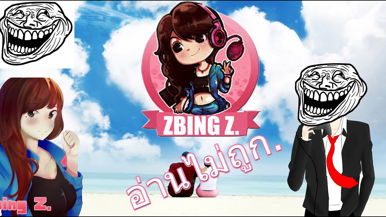 เมื่อผม จีบ พี่แป้ง zbing z. (เกมส์) (อย่าดรามานะ) - YouTube