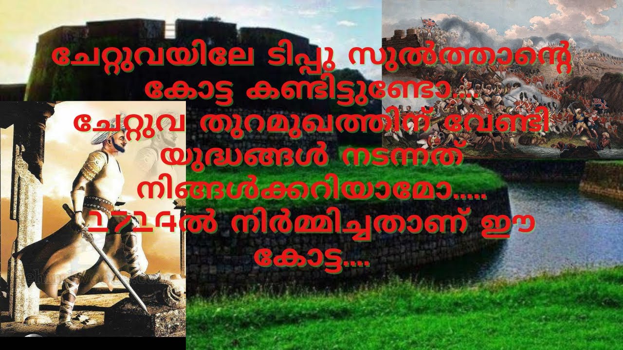ചേറ്റുവയിലേ ടിപ്പു സുൽത്താന്റെ കോട്ട കണ്ടിട്ടുണ്ടോ വേകം വിട്ടോ ...