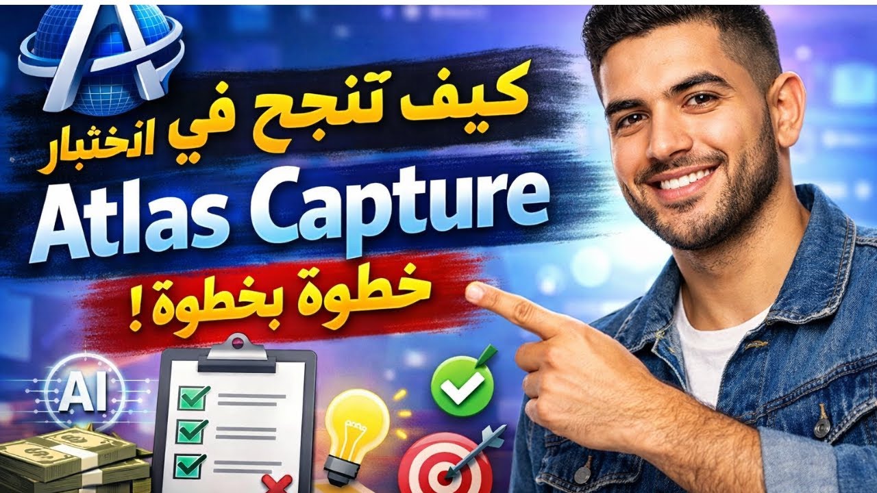 اجتاز اختبار Atlas Capture من أول محاولة خطوة بخطوة! - YouTube