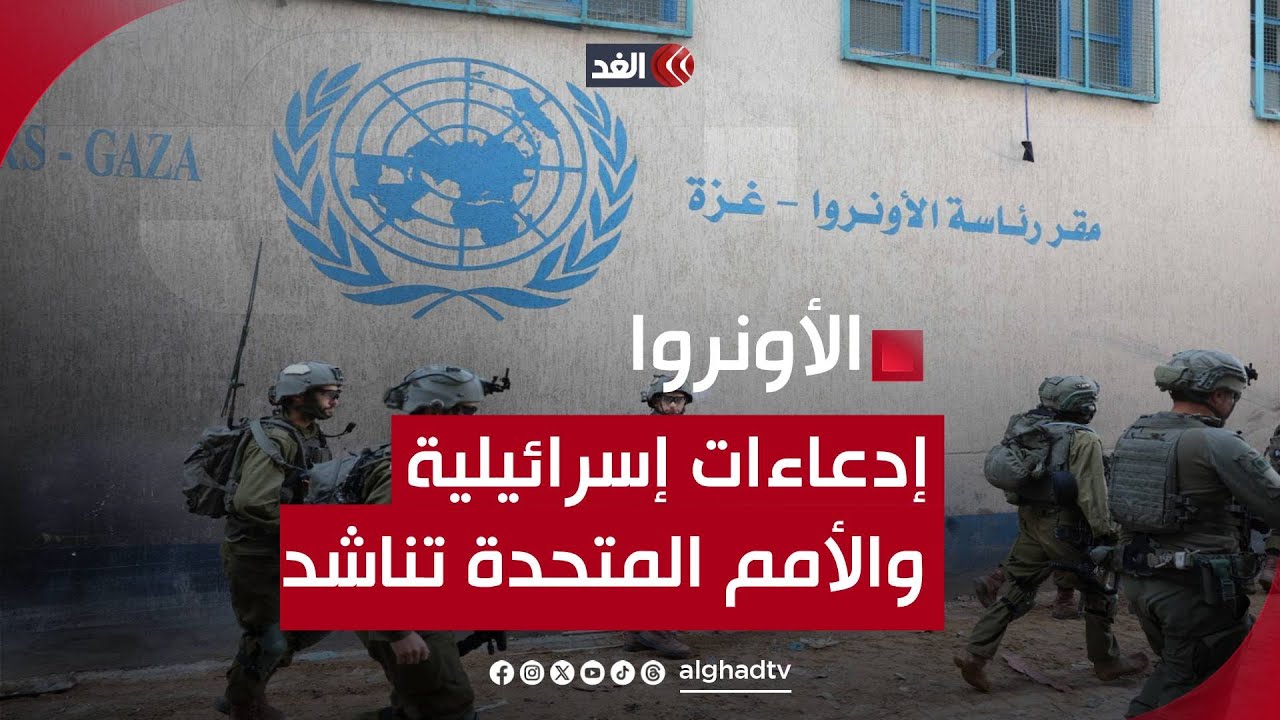 الأمم المتحدة تناشد العالم تقديم الدعم للأونروا وتؤكد أن إسرائيل لم