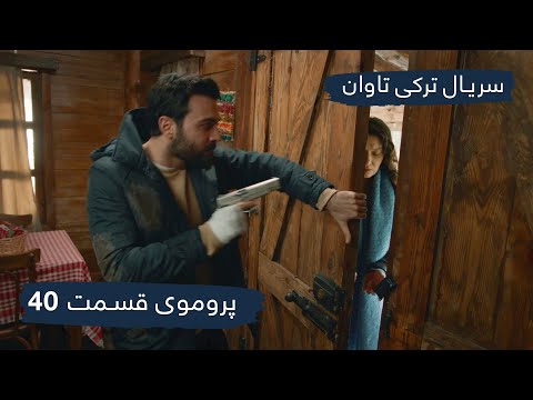 سریال ترکی تاوان با دوبلۀ فارسی - قسمت ۴۰ - پرومو | Redemption Turkish Serial - EP40 - Promo