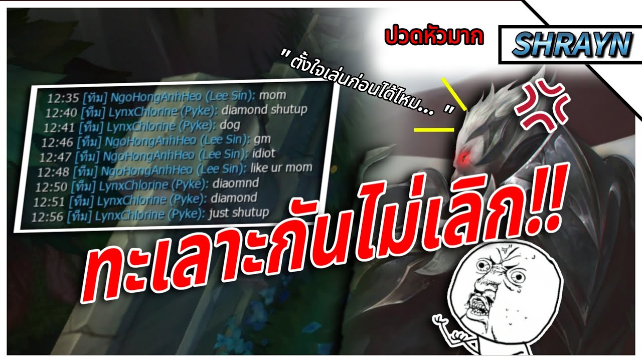 หยุดทะเลาะกันเเล้วตั้งใจเล่นก่อน... ขอร้องล่ะ!!! [ LOLTH Rank solo ...
