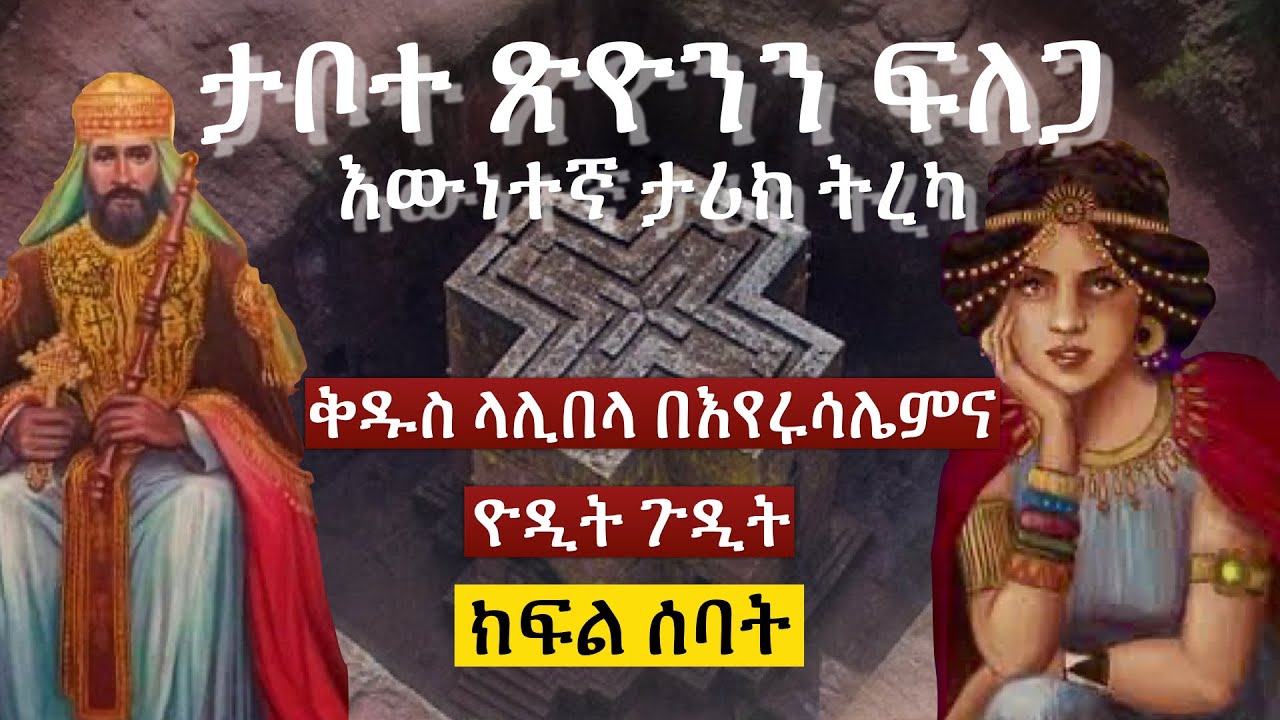 🔴ታቦተ ጽዮንን ፍለጋ ክፍል 7 ፡እውነተኛ ታሪክ |Tireka/Emaretube|Ethiopian Orthodox/Ark ...