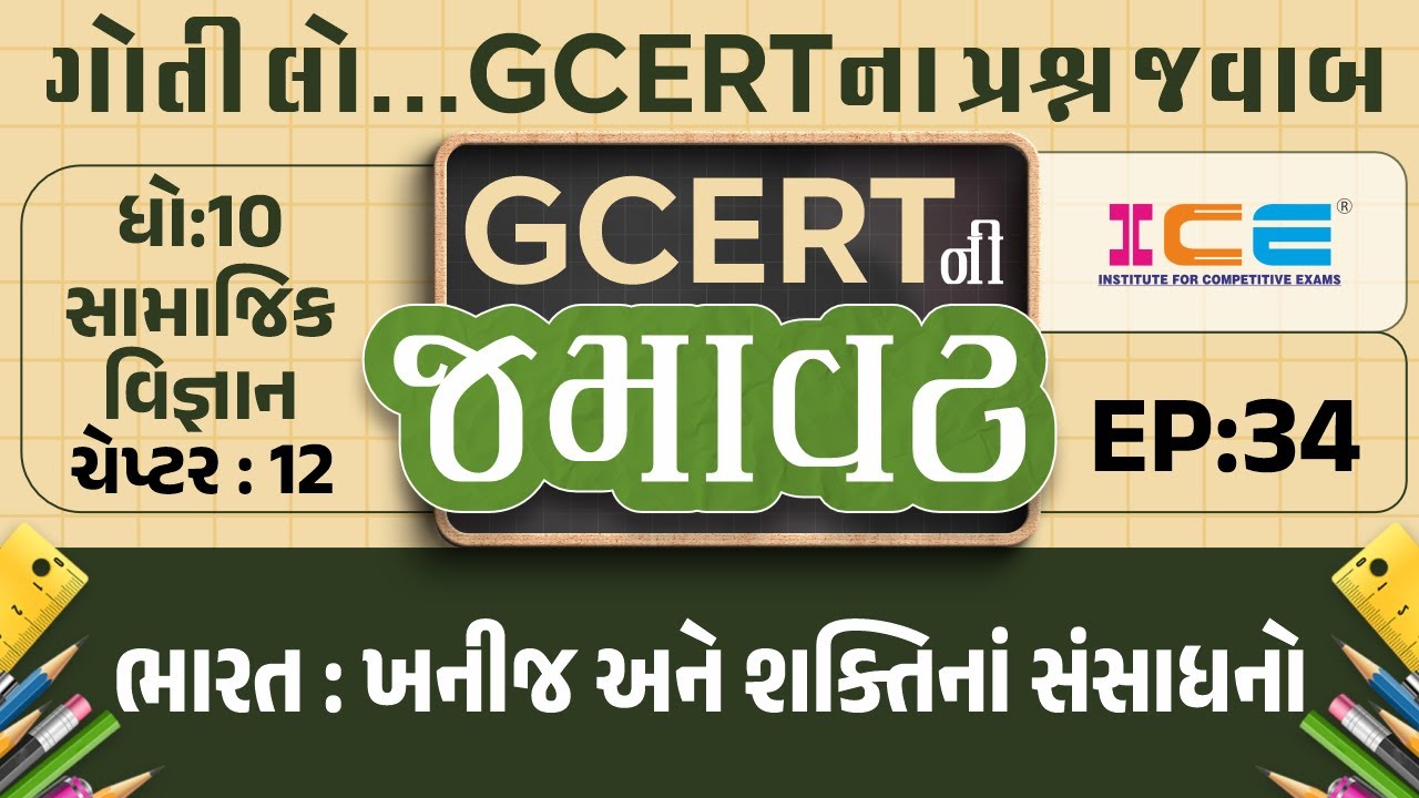 GCERTની જમાવટ (EP. 34) - ભારત : ખનીજ અને શક્તિનાં સંસાધનો - STD 10 ...
