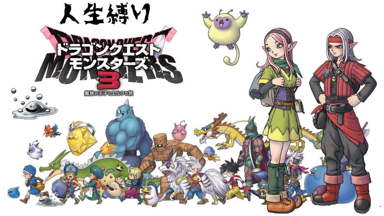 【DQM3】ななめの人生縛りドラゴンクエストモンスターズ3 魔族の王子とエルフの旅 初見プレイ part5 - YouTube