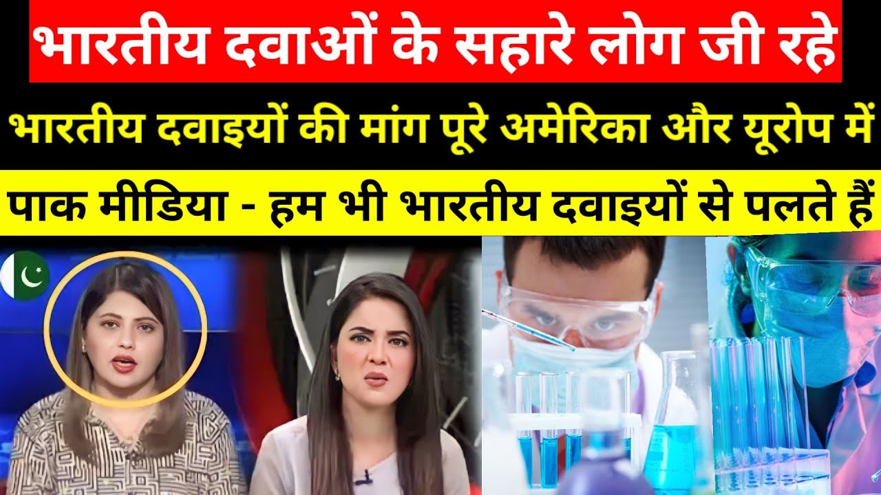 Pak Reaction On Indian Pharmacy | Pak Media On Indian Pharmaceutical ...