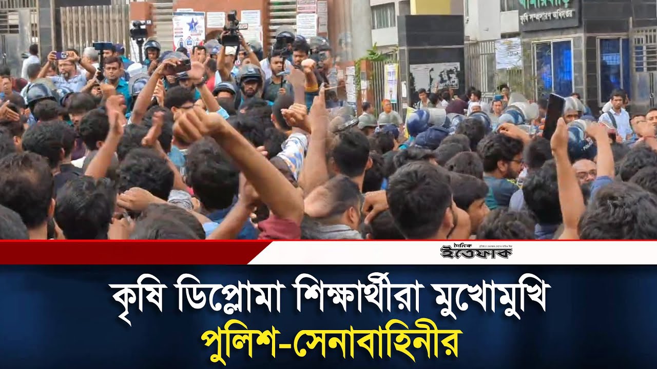 কৃষি ডিপ্লোমা শিক্ষার্থীরা মুখোমুখি পুলিশ-সেনাবাহিনীর | Student ...