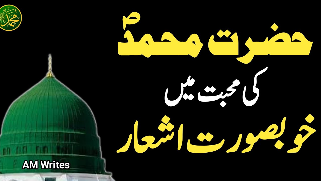 Hazrat Muhammad saw Poetry | Eid Milad un Nabi Poetry | 12 Rabi ul Awal ...