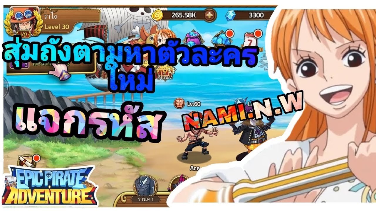 (Epic Pirate Adventure) สุ่มถังตามหาตัวละครใหม่ NAMI.N.W ทั้งหมด4ไอดี ...