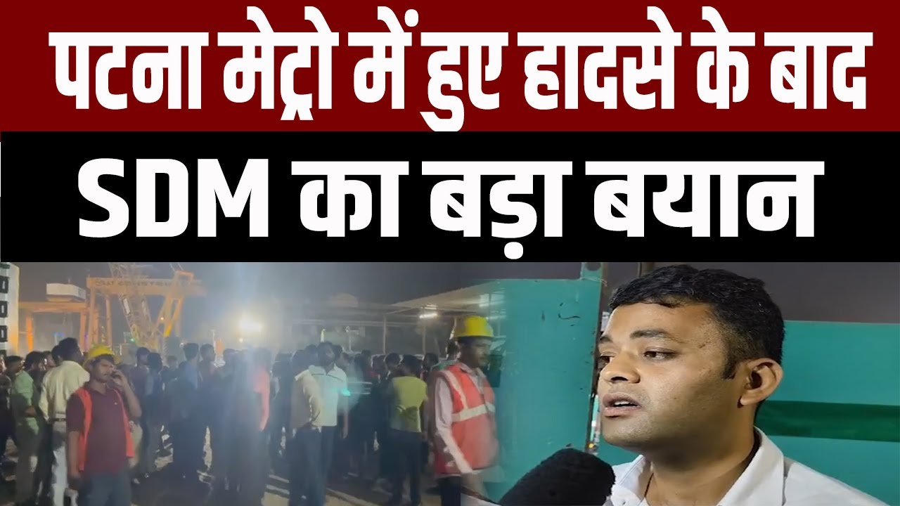Patna Metro में मजदूर के दबाने के बाद अब होगी बड़ी जांच, SDM का बयान ...