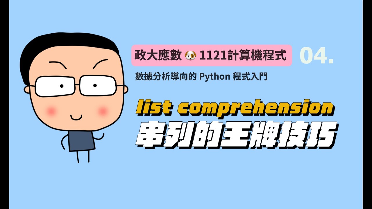 【python】04 List Comprehension 是串列的王牌技巧 Youtube