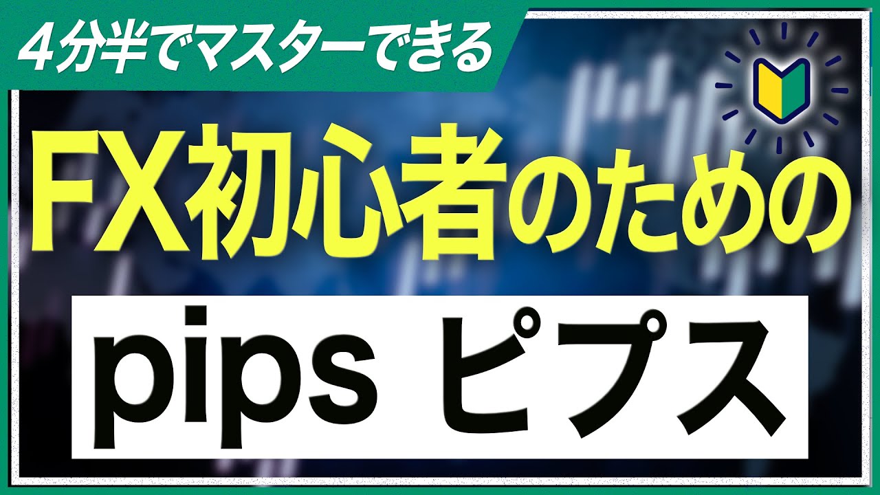 実は超簡単なpips(ピプス)の考え方と計算方法【FX初心者のための勉強動画】 - YouTube