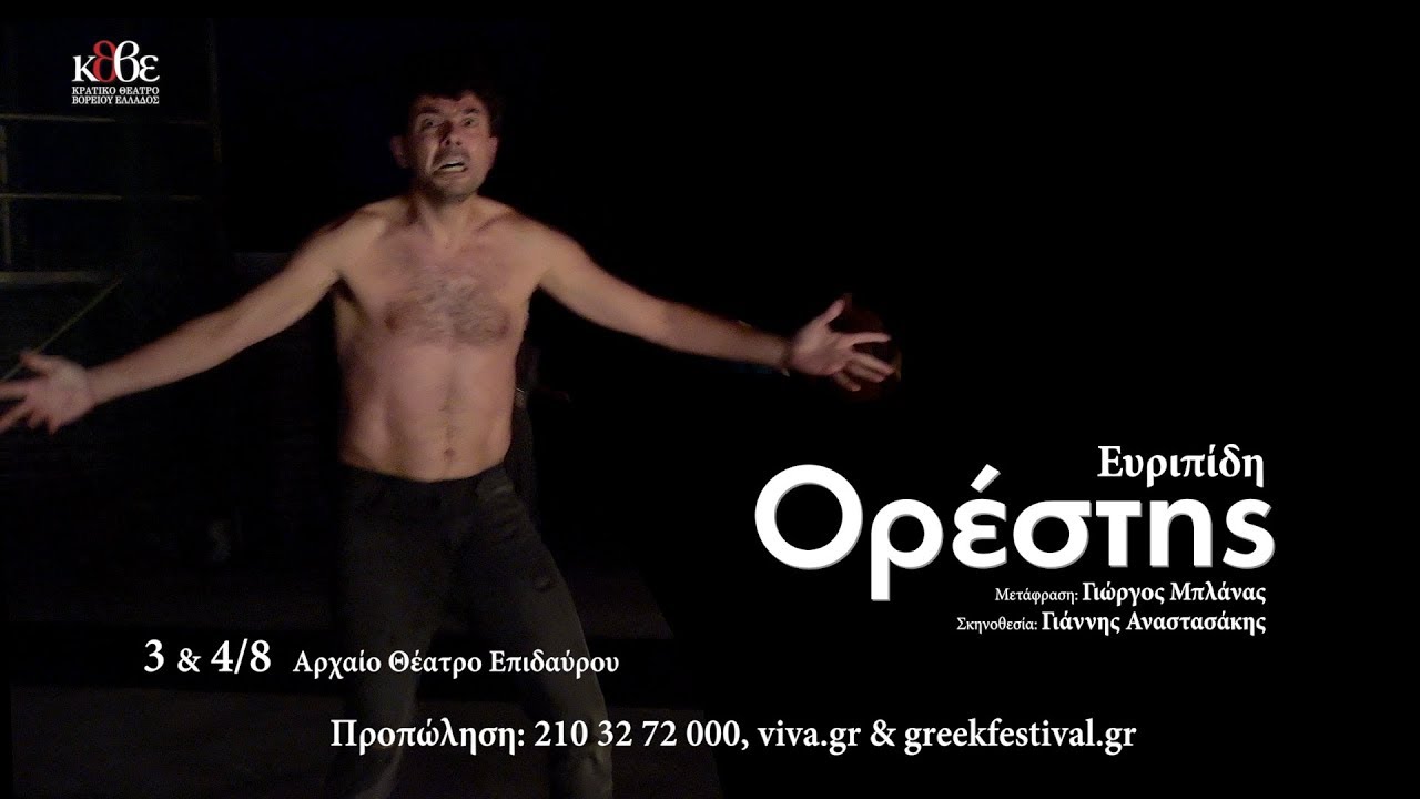 ΚΘΒΕ 2018: Ορέστης, τηλεοπτικό σποτ για Επίδαυρο - YouTube
