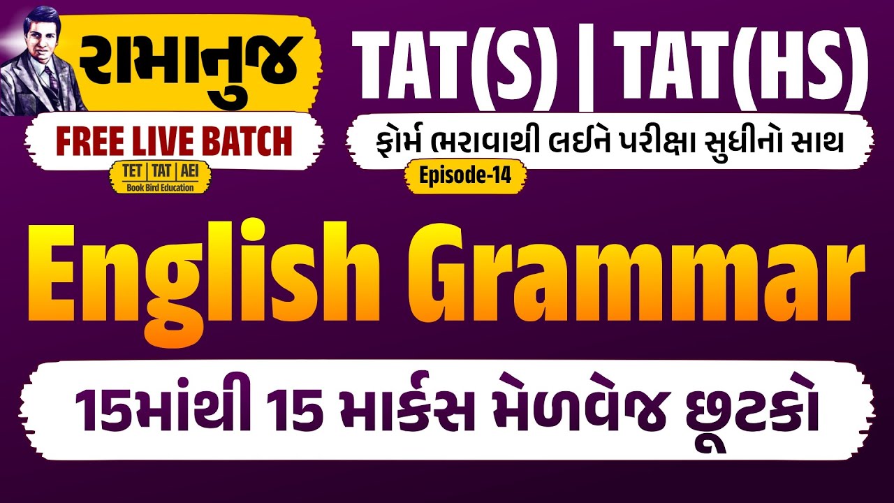 TAT(S) & (HS) રામાનુજ FREE LIVE BATCH | English Grammar | 15 માંથી 15 ...