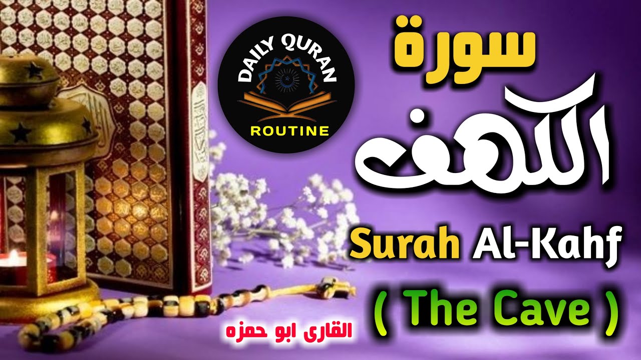 Surah Al kahaf | Surat ul Kahaf | Surah e Kahaf | Surah al kahf ...
